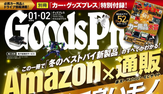 『Goods Press』1月･2月合併号 - mosco