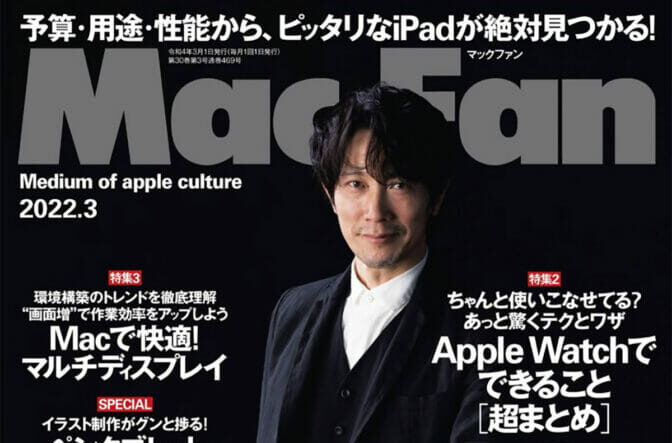 『Mac Fan』3月号 - mosco