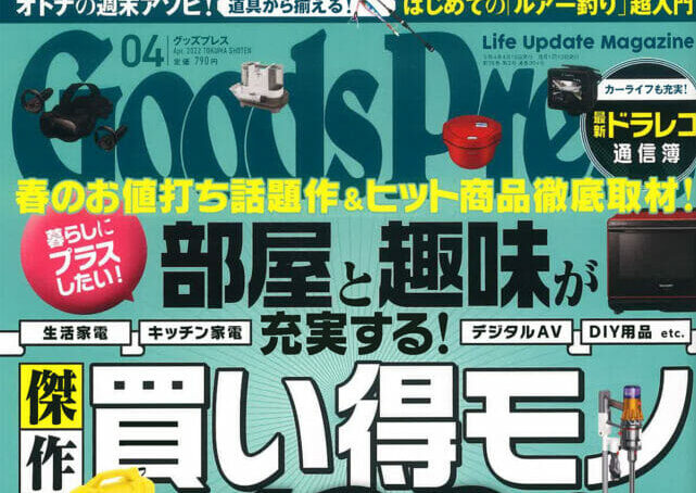 『Goods Press』 4月号 - mosco