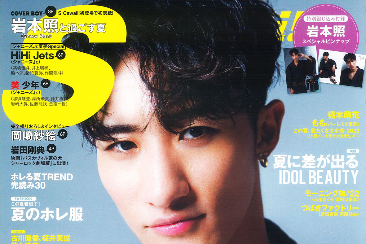 『S Cawaii!』8月号 - mosco