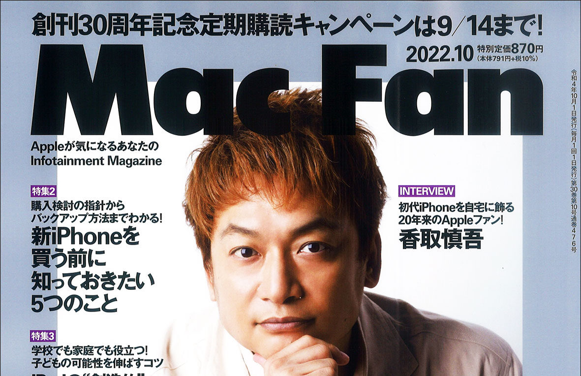 『MacFan』10月号 - mosco