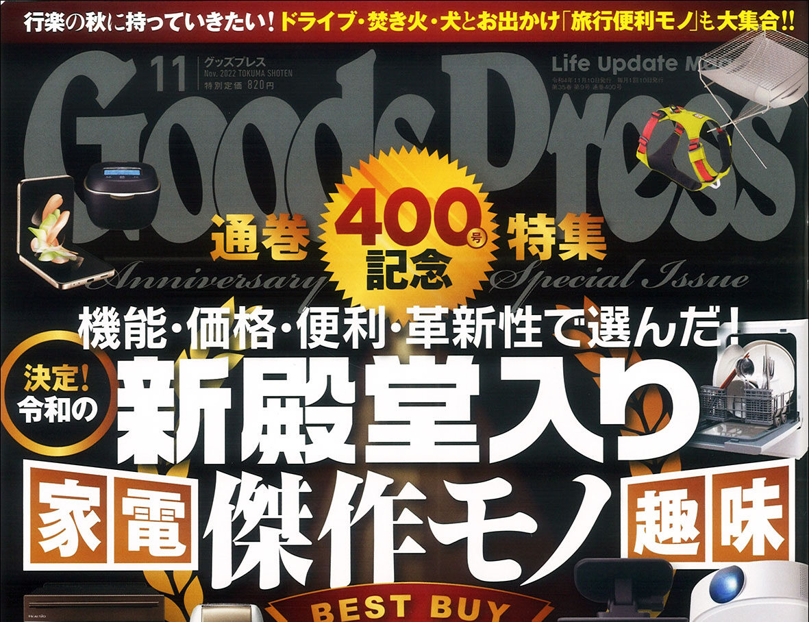 『Goods Press』11月号 - mosco