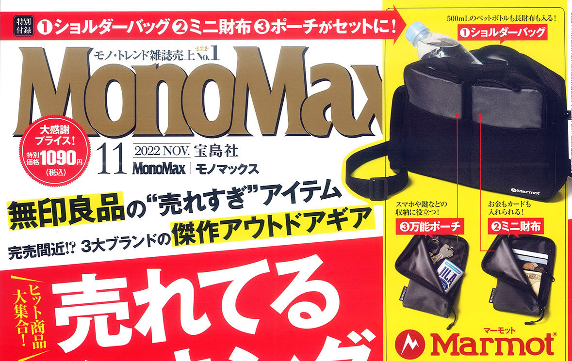 『MonoMax』11月号 - mosco