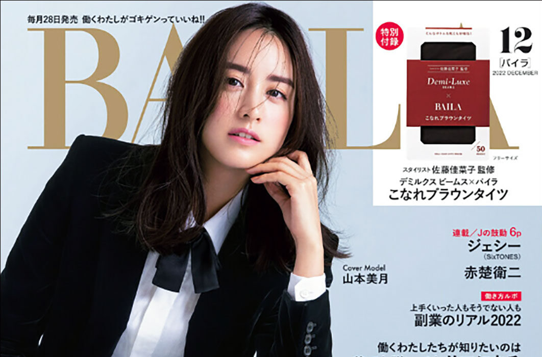 『BAILA』12月号 - mosco
