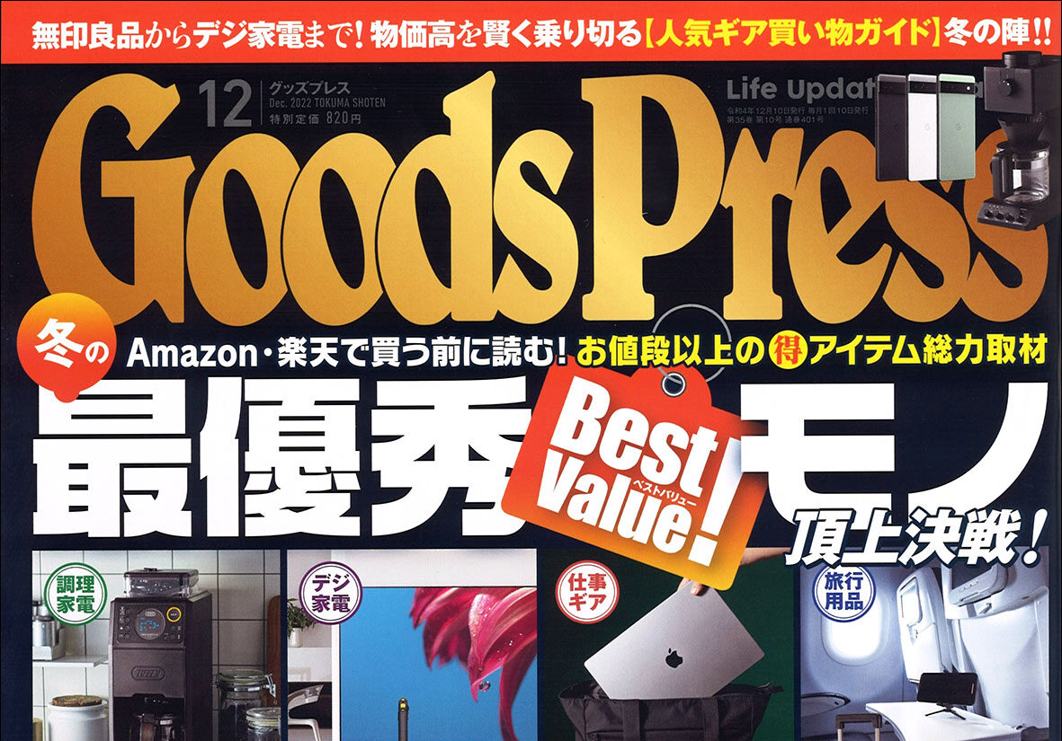 『Goods Press』12月号 - mosco