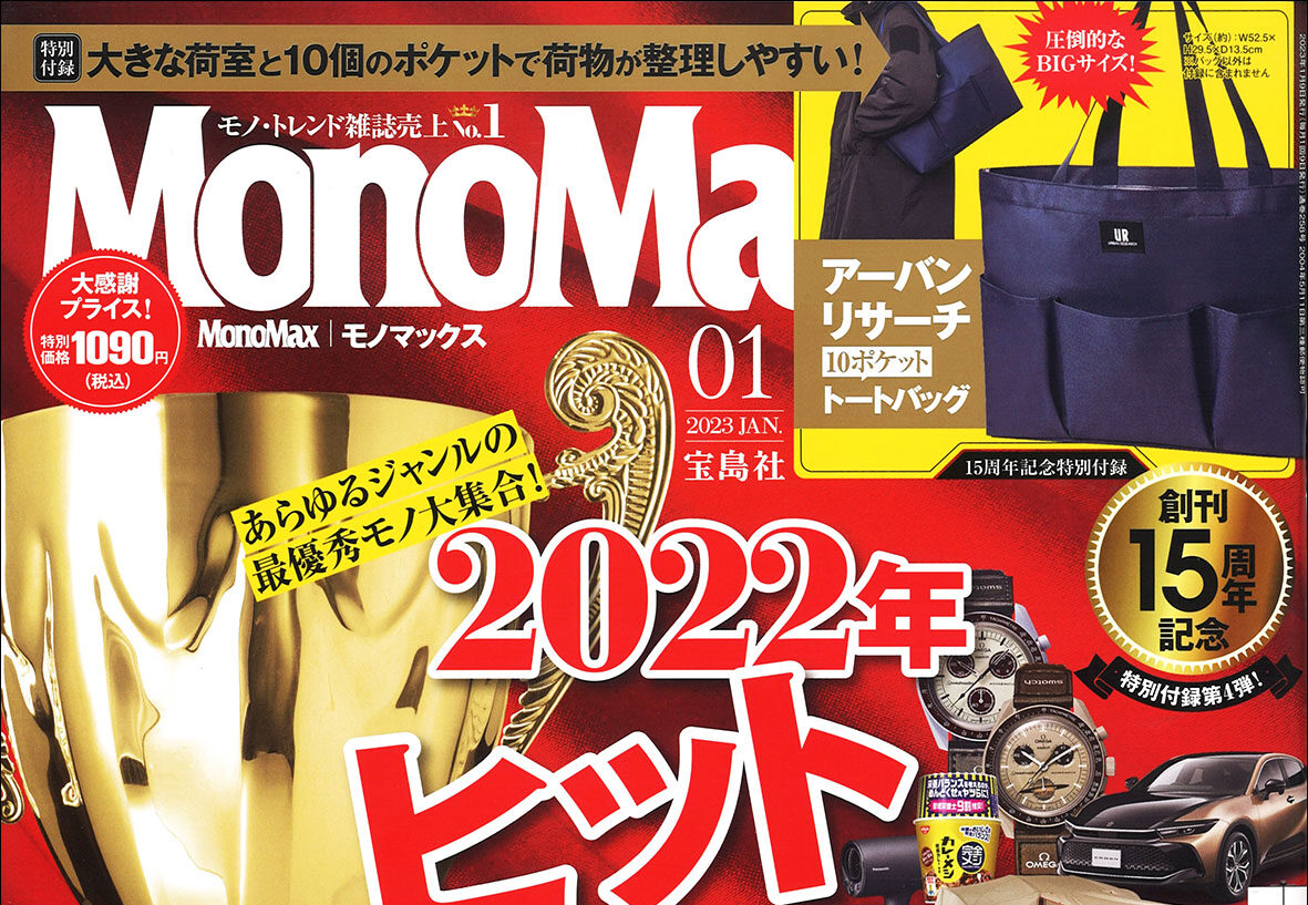 『MonoMax』1月号 - mosco