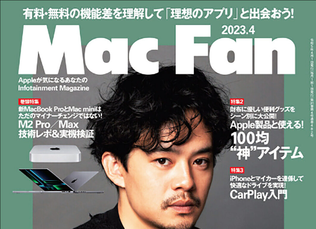 『Mac Fan』4月号 - mosco