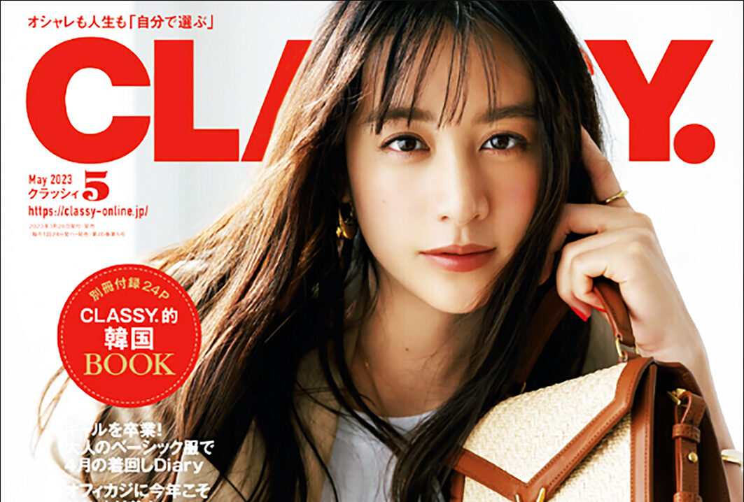 『CLASSY』5月号 - mosco