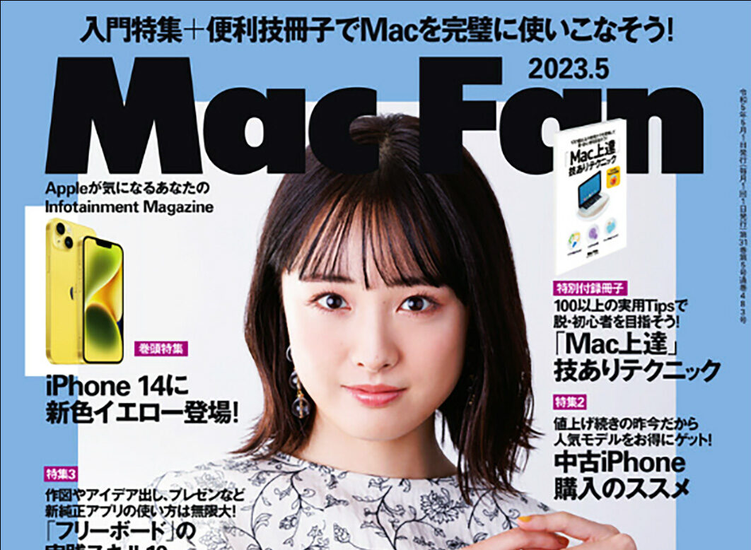 『Mac Fan』5月号 - mosco
