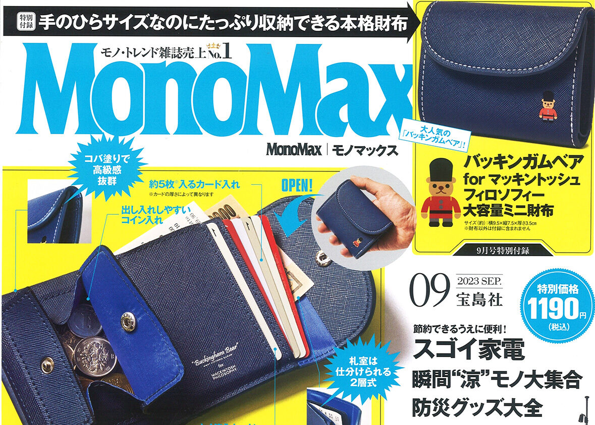 『MonoMax』9月号 - mosco