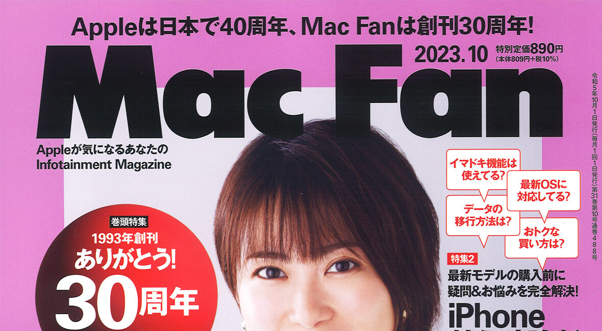 『Mac Fan』10月号 - mosco