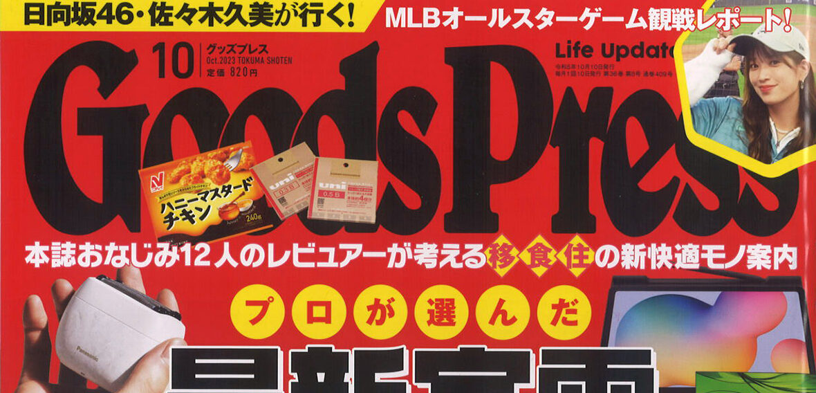 『GoodsPress』10月号 - mosco