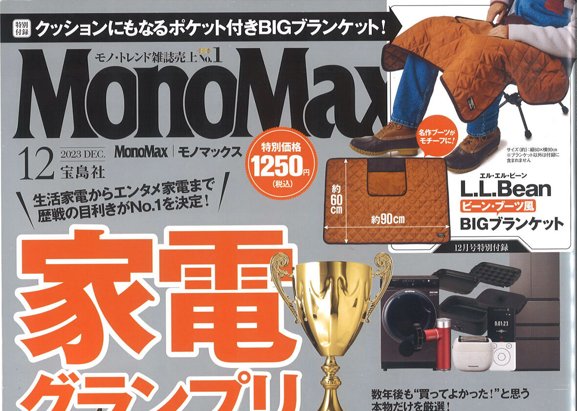 『MonoMax』12月号 - mosco