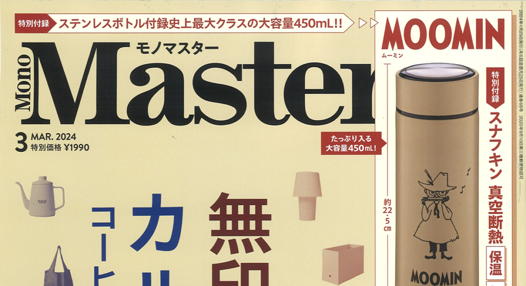 『Mono Master』3月号 - mosco