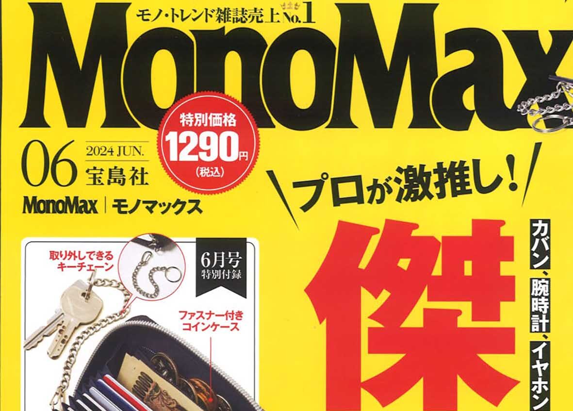 『MonoMax』6月号 - mosco