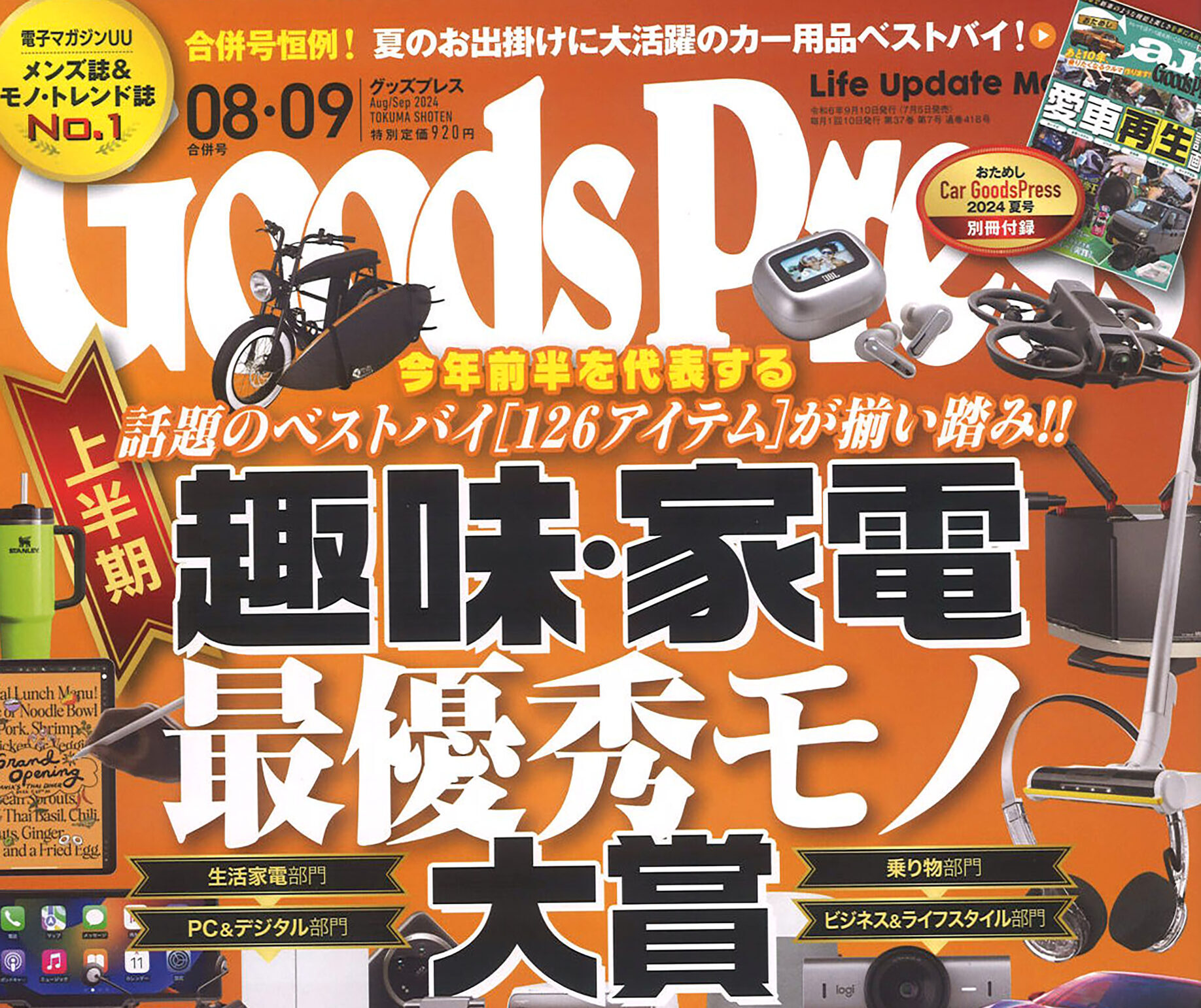 『Goods Press』8.9月号 - mosco