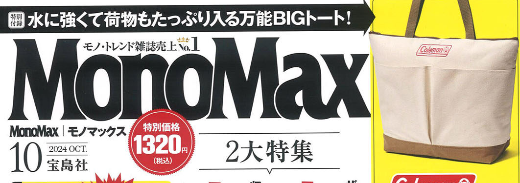 『MonoMax』10月号 - mosco