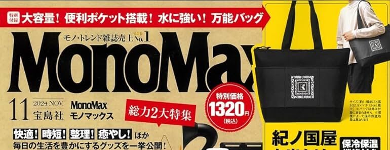 『MonoMax』11月号 - mosco