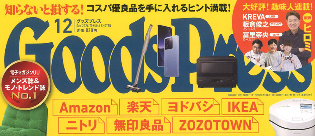 『Goods Press』12月号 - mosco