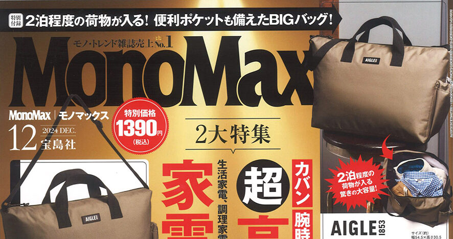 『MonoMax』12月号 - mosco