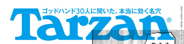 『Tarzan』No.891 - mosco