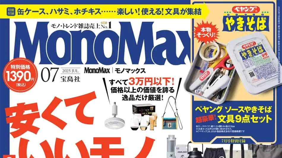 『MonoMax』7月号 - mosco