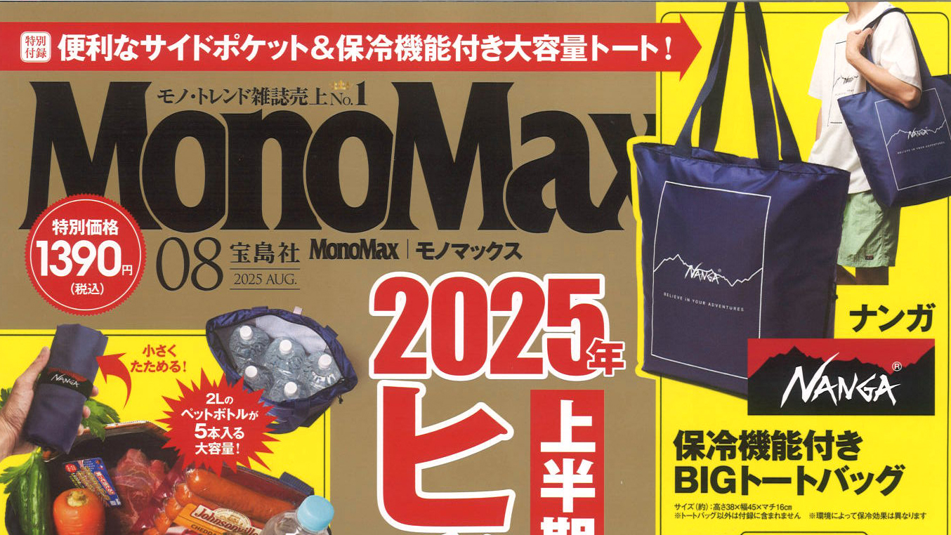 『MonoMax』8月号 - mosco